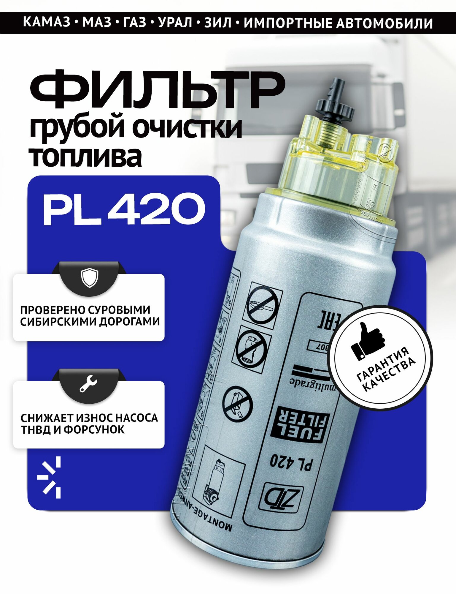 Фильтр грубой очистки топлива PL420 для дизельных двигателей