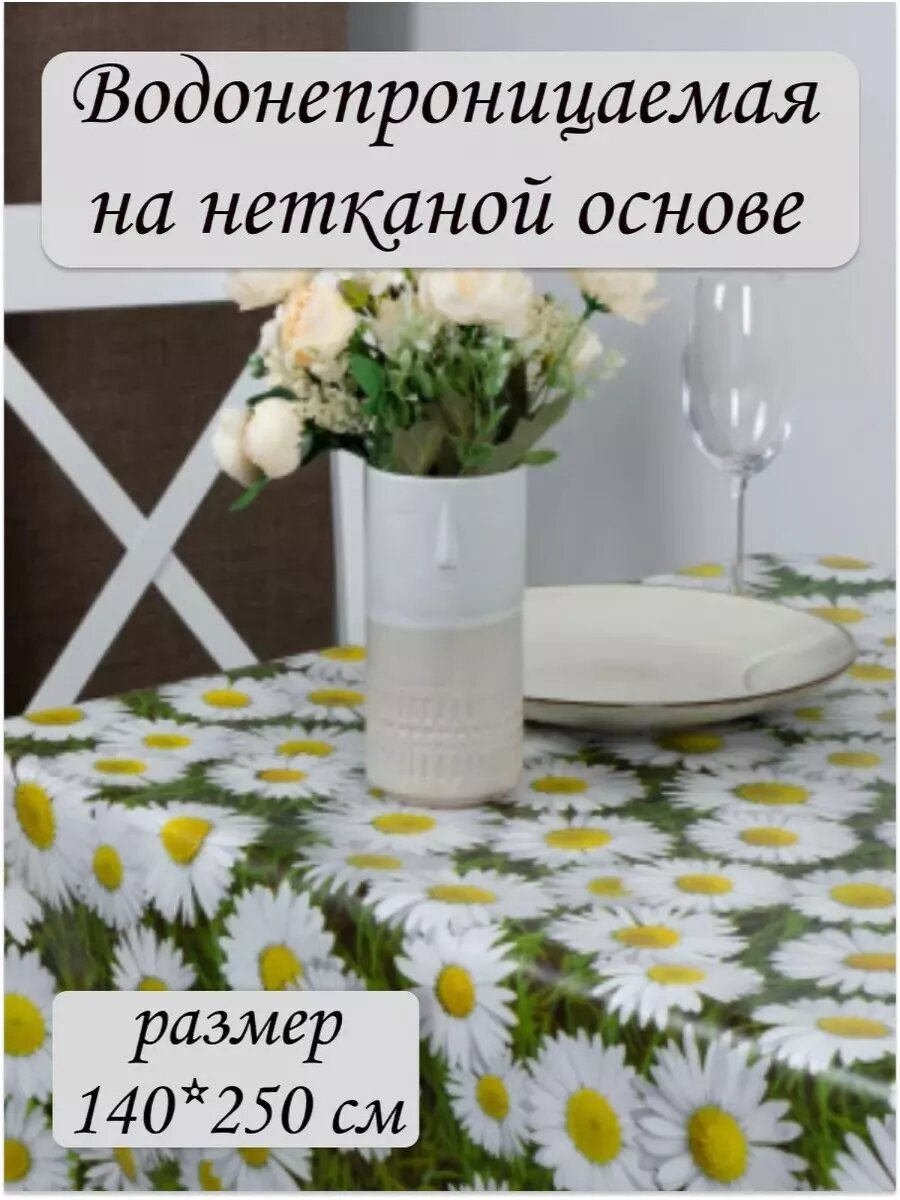 Скатерть-клеёнка на стол "Ромашки", 140*250см, водонепроницаемая на нетканой основе