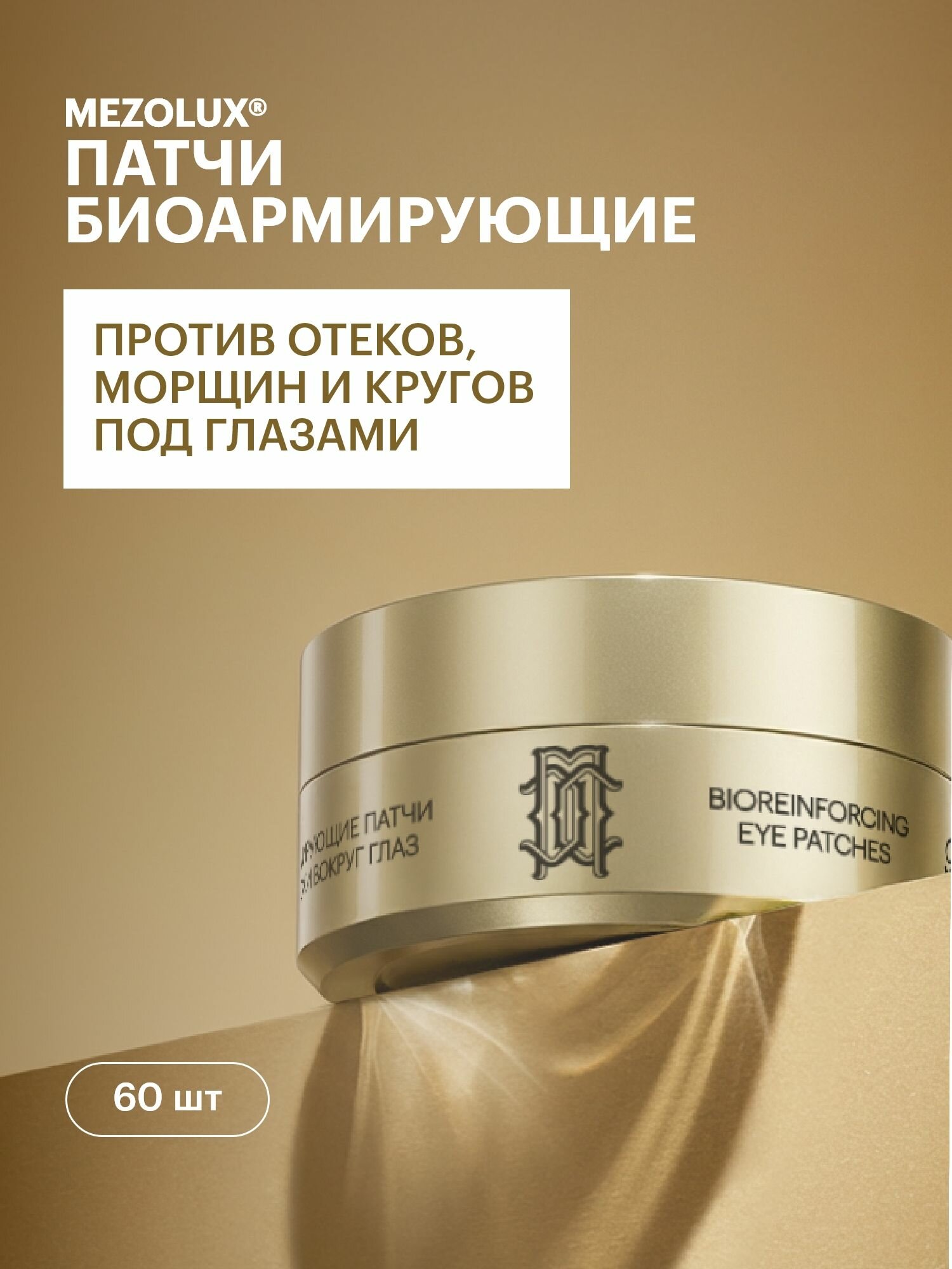 MEZOLUX Гидрогелевые патчи для кожи вокруг глаз