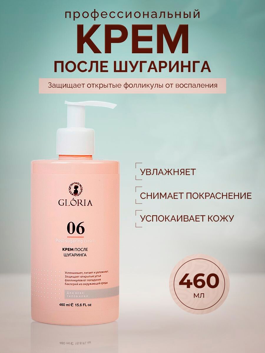 Крем после шугаринга GLORIA Classic (Глория Классик), 460 мл, профессиональное средство после депиляции, успокаивающее кожу