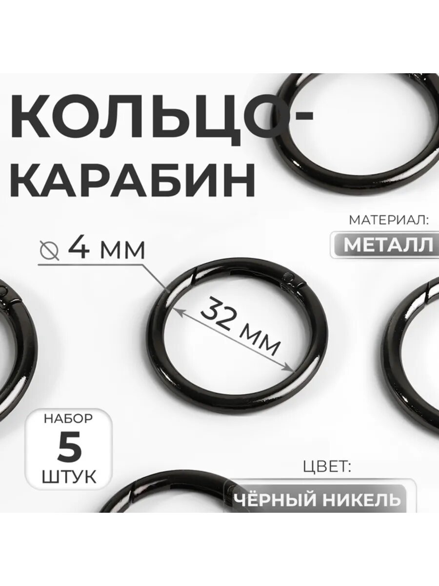 Кольцо-карабин черный никель d 32,4 мм толщина 4 мм