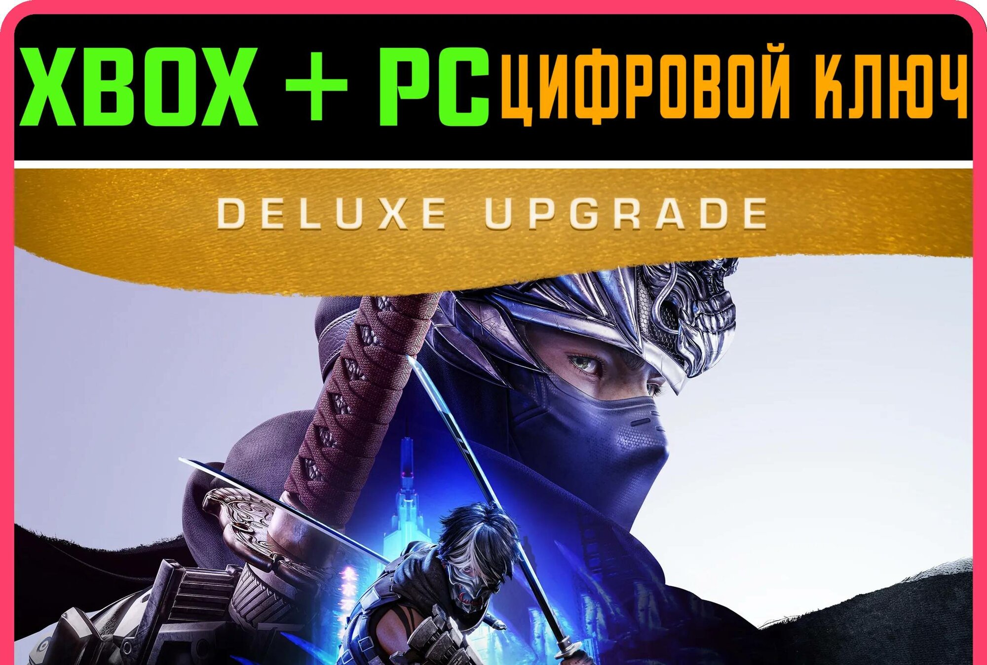 NINJA GAIDEN 4 DELUXE EDITION UPGRADE XBOX SERIES S|X + PC (WIN) ключ/КОД | Работает на ваш акк | Игра навсегда | Быстрая доставка
