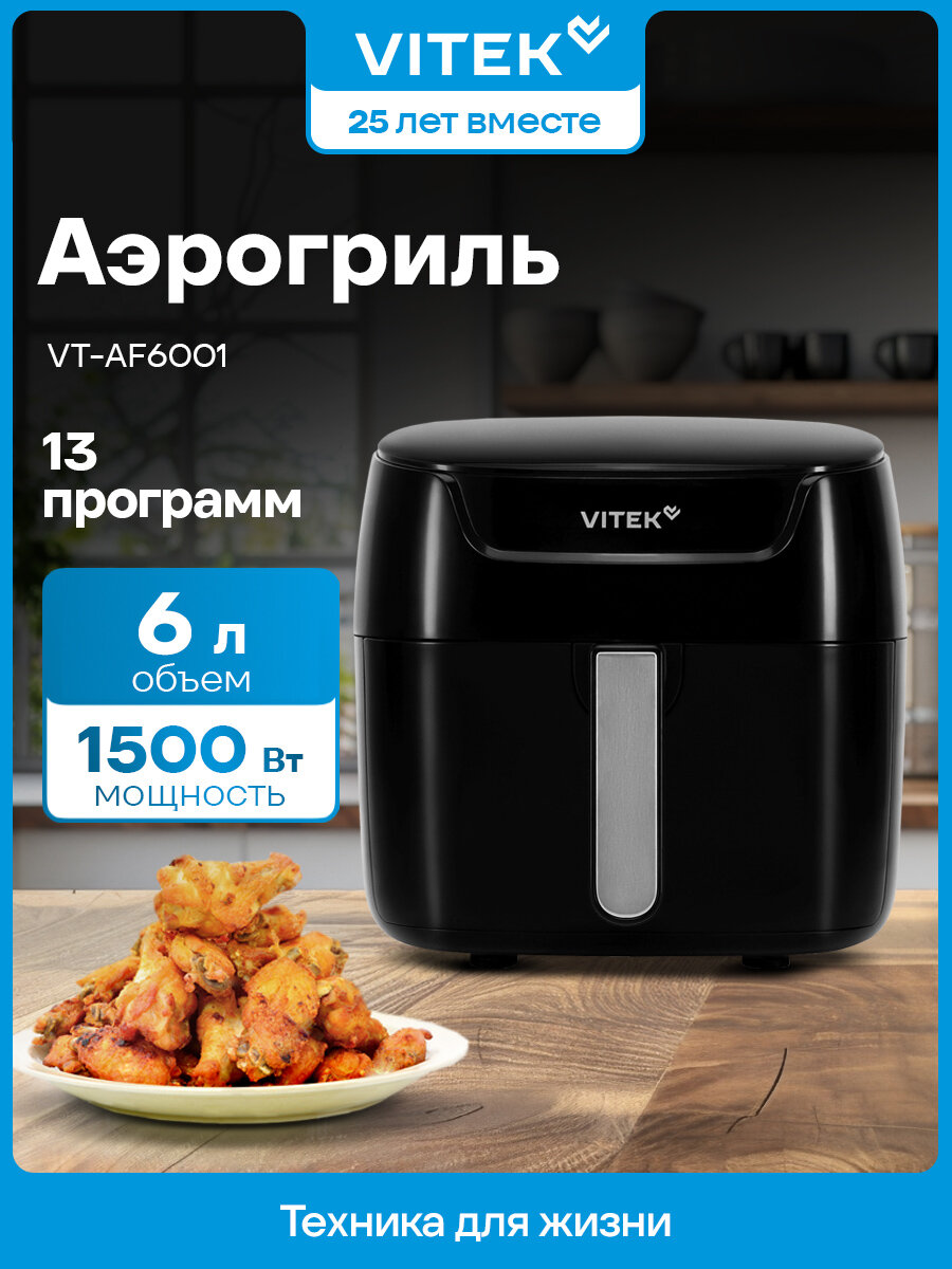 Аэрогриль электрический Vitek VT-AF6001 6 л