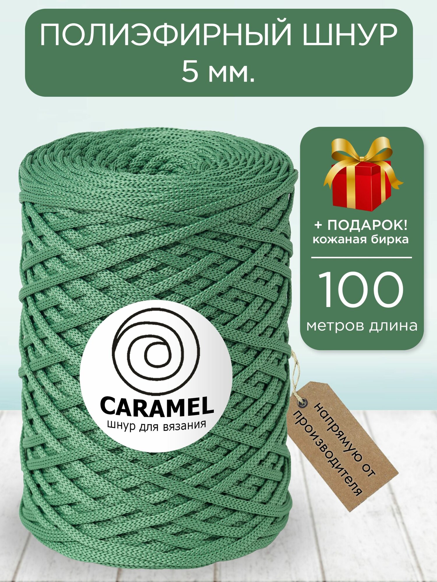 Полиэфирный шнур Карамель 5 мм 100 м