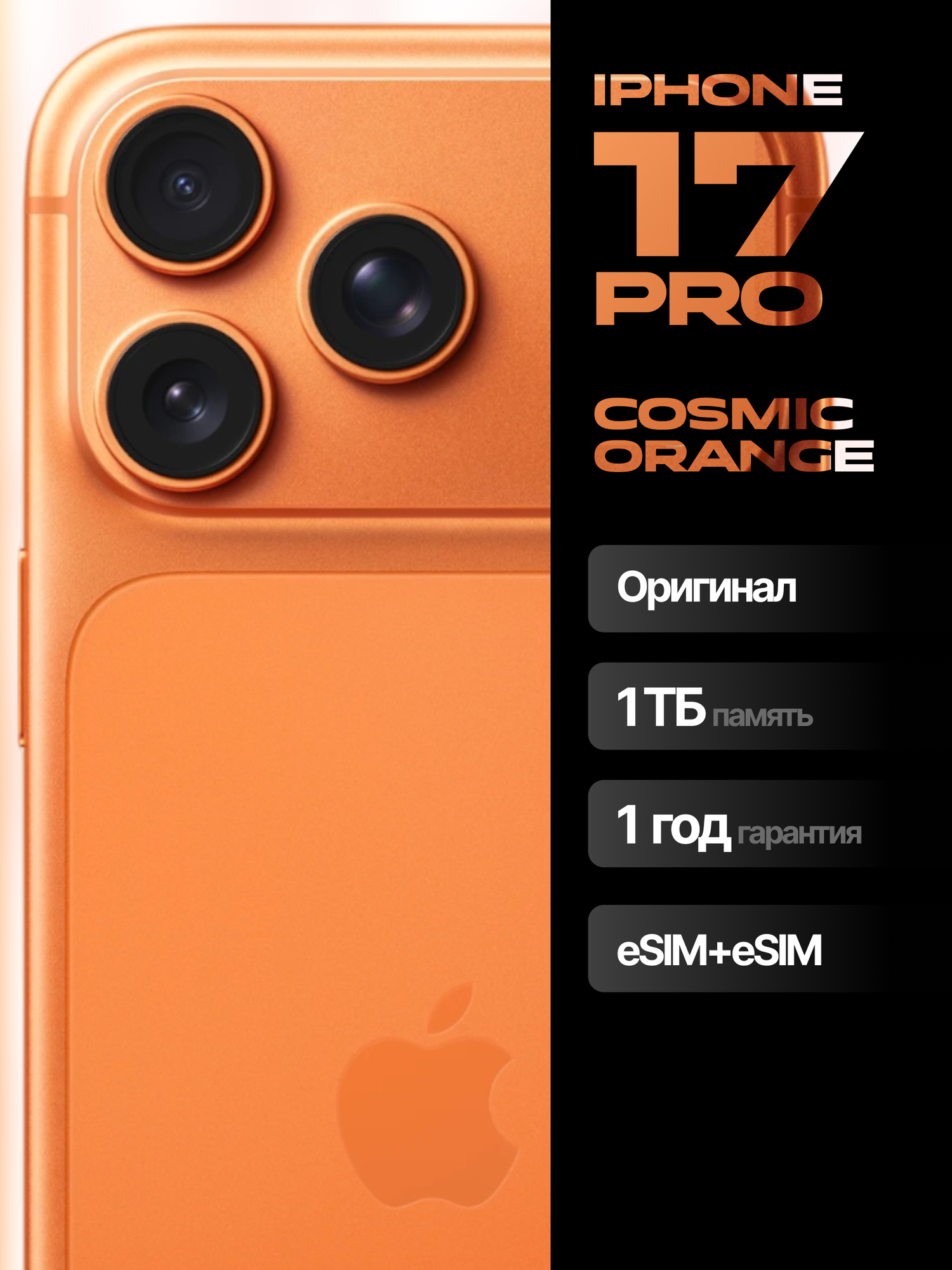 Смартфон iPhone 17 Pro 1 ТБ, eSIM, Cosmic Orange (Оранжевый), без RuStore