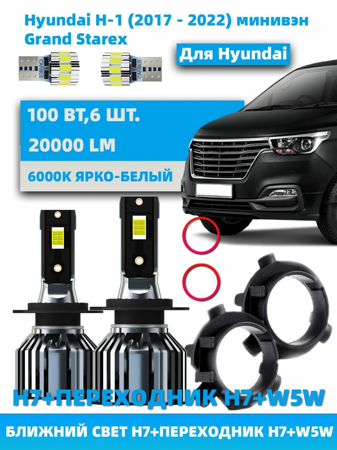 Адаптер H7 для Hyundai H-1 (2017-2022) Grand Starex для минивэна — переходник для замены ламп ближнего света W5W T10