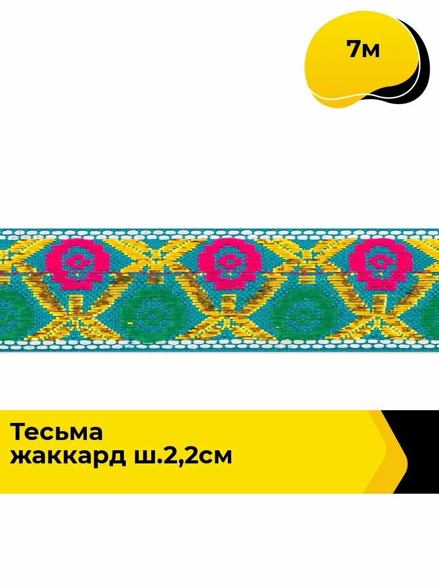 Тесьма жаккардовая для рукоделия и шитья декоративная 2.2 см, 7 м
