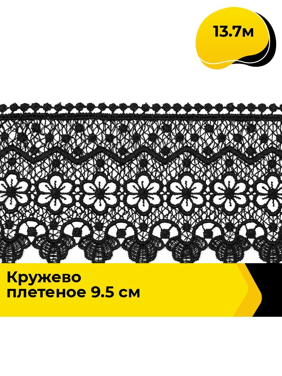 Кружево для рукоделия и шитья вязаное гипюровое, тесьма 9.5 см, 13.7 м