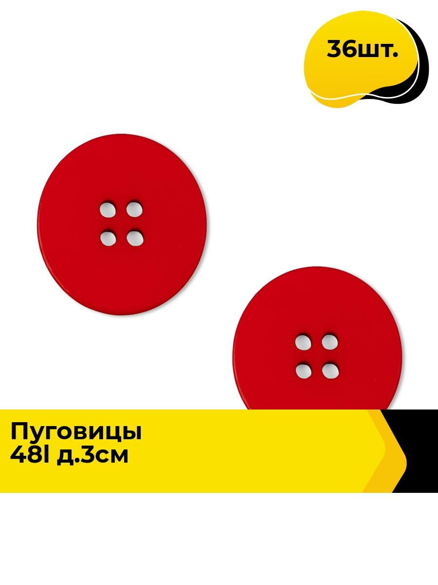 Пуговицы декоративные для рукоделия, для пальто, набор пуговиц, 48L, 3 см, 36 шт.