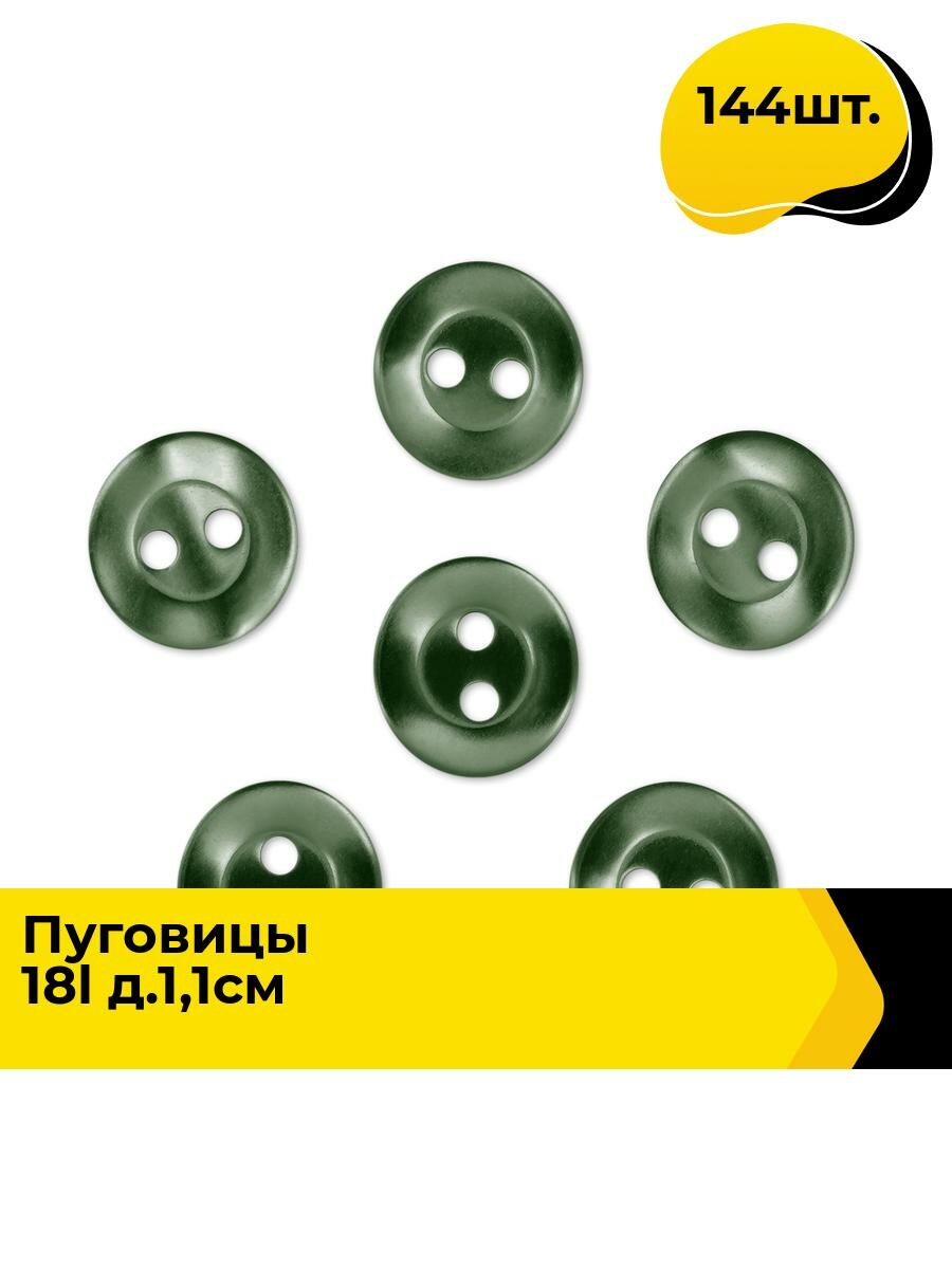 Пуговицы декоративные для рукоделия, рубашки, набор пуговиц, 18L, 144 шт.