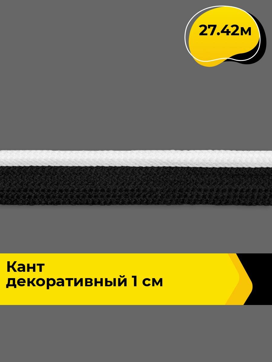 Шнур для шитья отделочный декоративный, декоративный шнур 1 см, 27.42 м