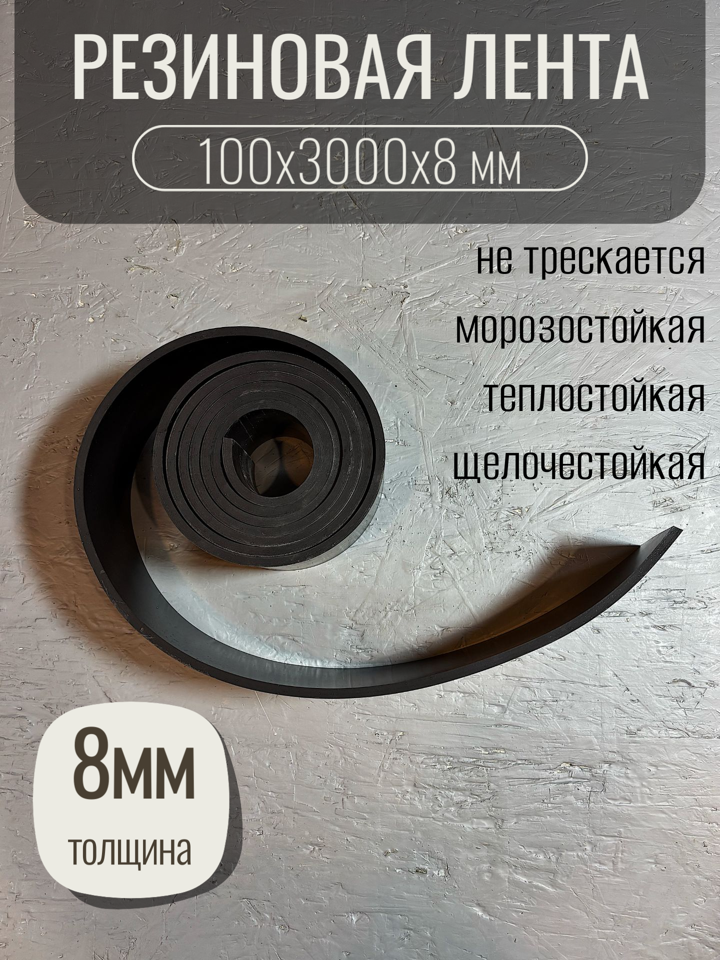 Резиновая лента для ворот 100 мм, 3 метра, толщиной 8мм, тмкщ