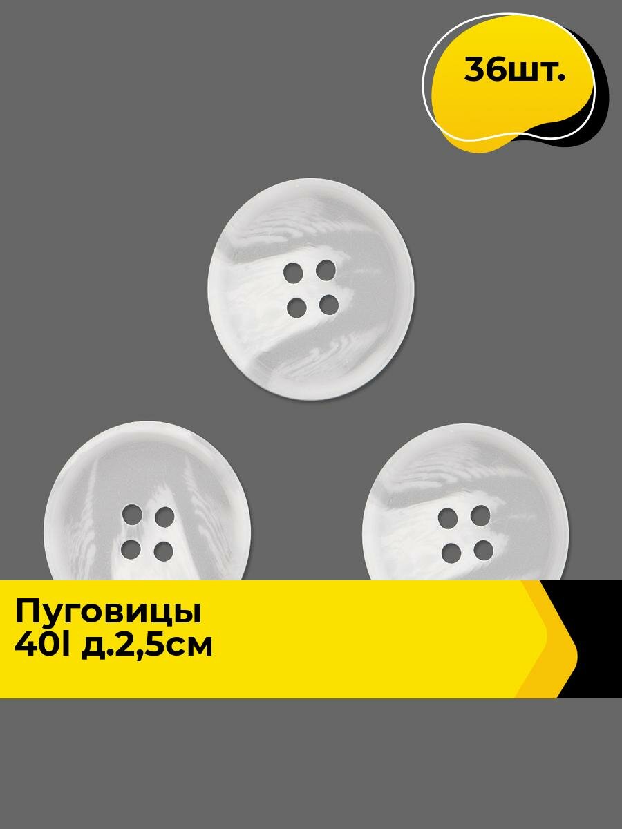 Пуговицы декоративные для рукоделия, для пальто, набор пуговиц, 40L, 2.5 см, 36 шт.