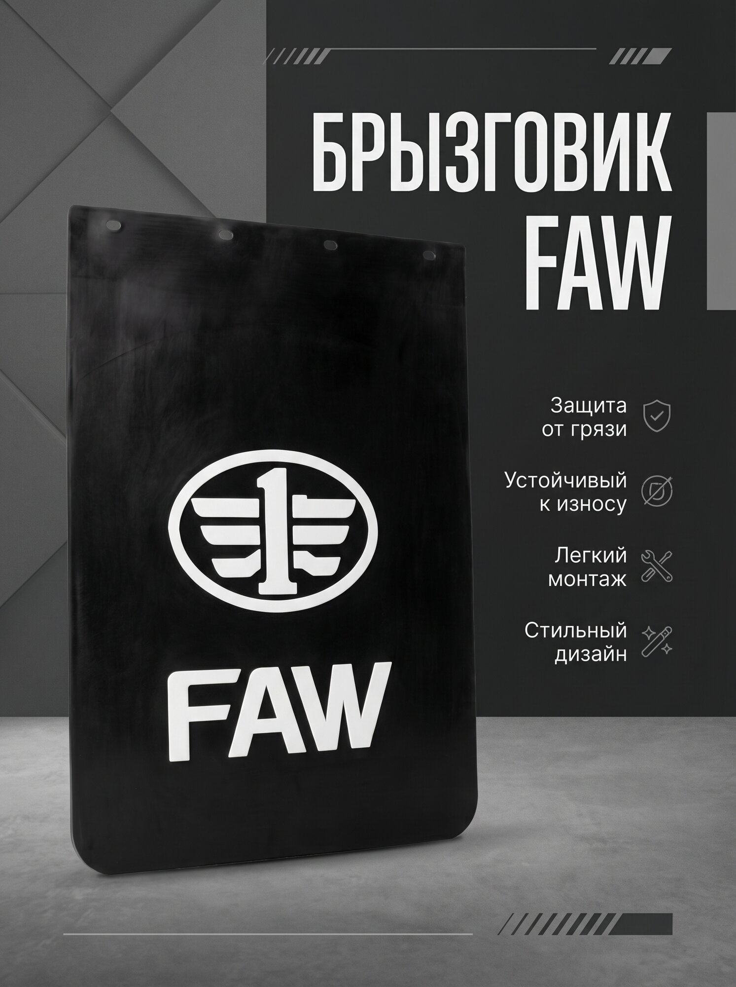 Брызговик FAW FJ6MDA3250-2, задний, комплект, для 3-х и 4-х осевого автомобиля