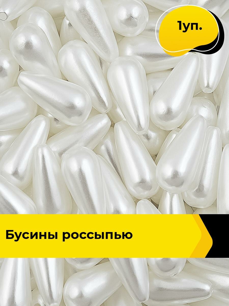 Бусины для рукоделия и украшений, набор полубусин 0.8х1.6 см, вес 100 гр, цвет белый