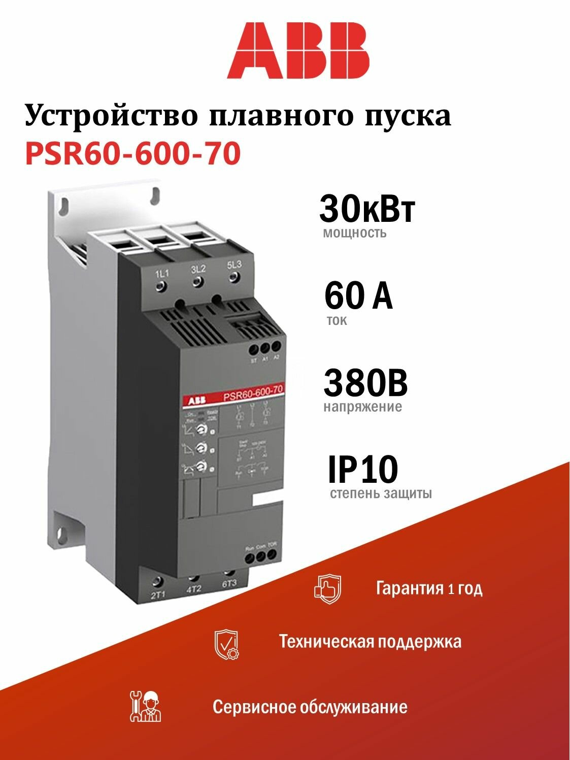 Устройство плавного пуска PSR60-600-70