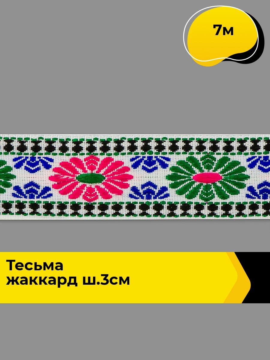 Тесьма жаккардовая для рукоделия и шитья декоративная 3 см, 7 м