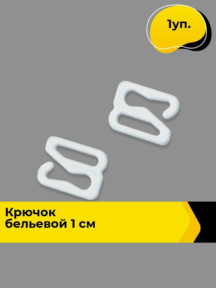 Крючок, застежка, регулятор для бретелей белый, 1 уп.