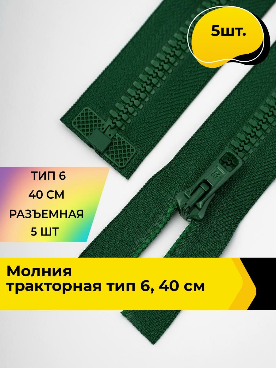 Молния для шитья и рукоделия тракторная 40 см, 5 шт.