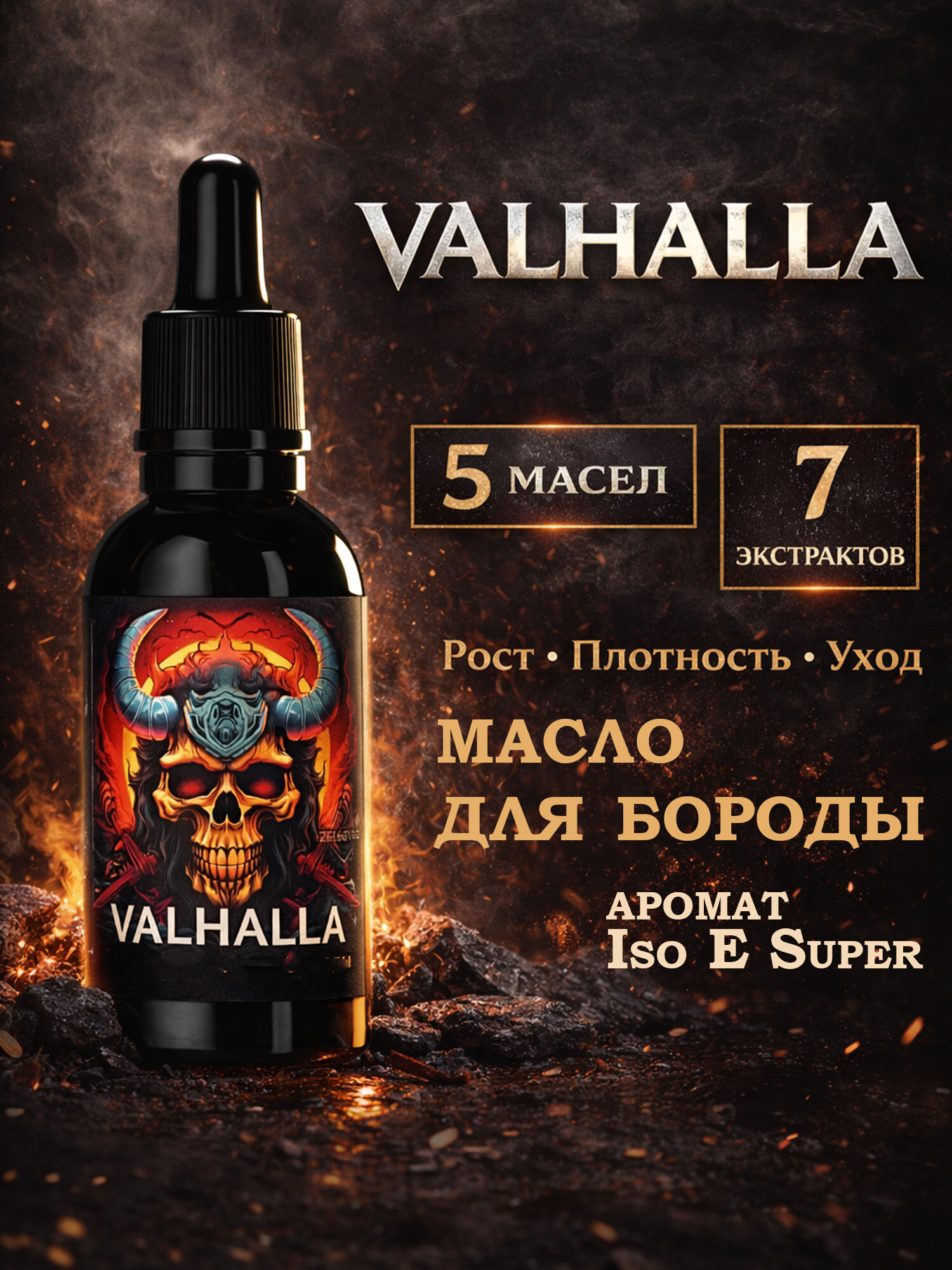 Масло для роста бороды. Средство для ухода за бородой. Вальхалла от Зельевар. 50 мл