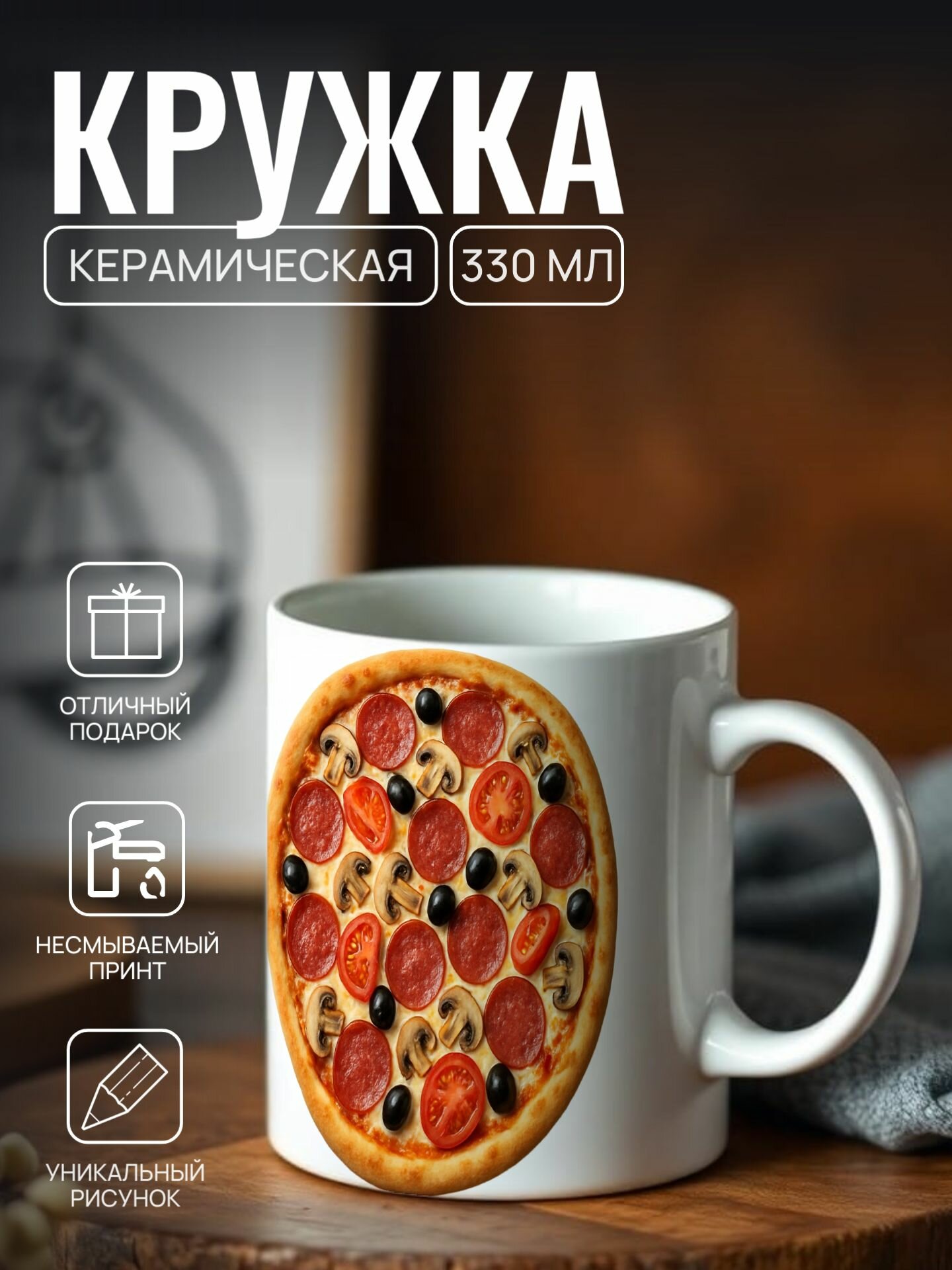 Кружка с рисунком, пицца