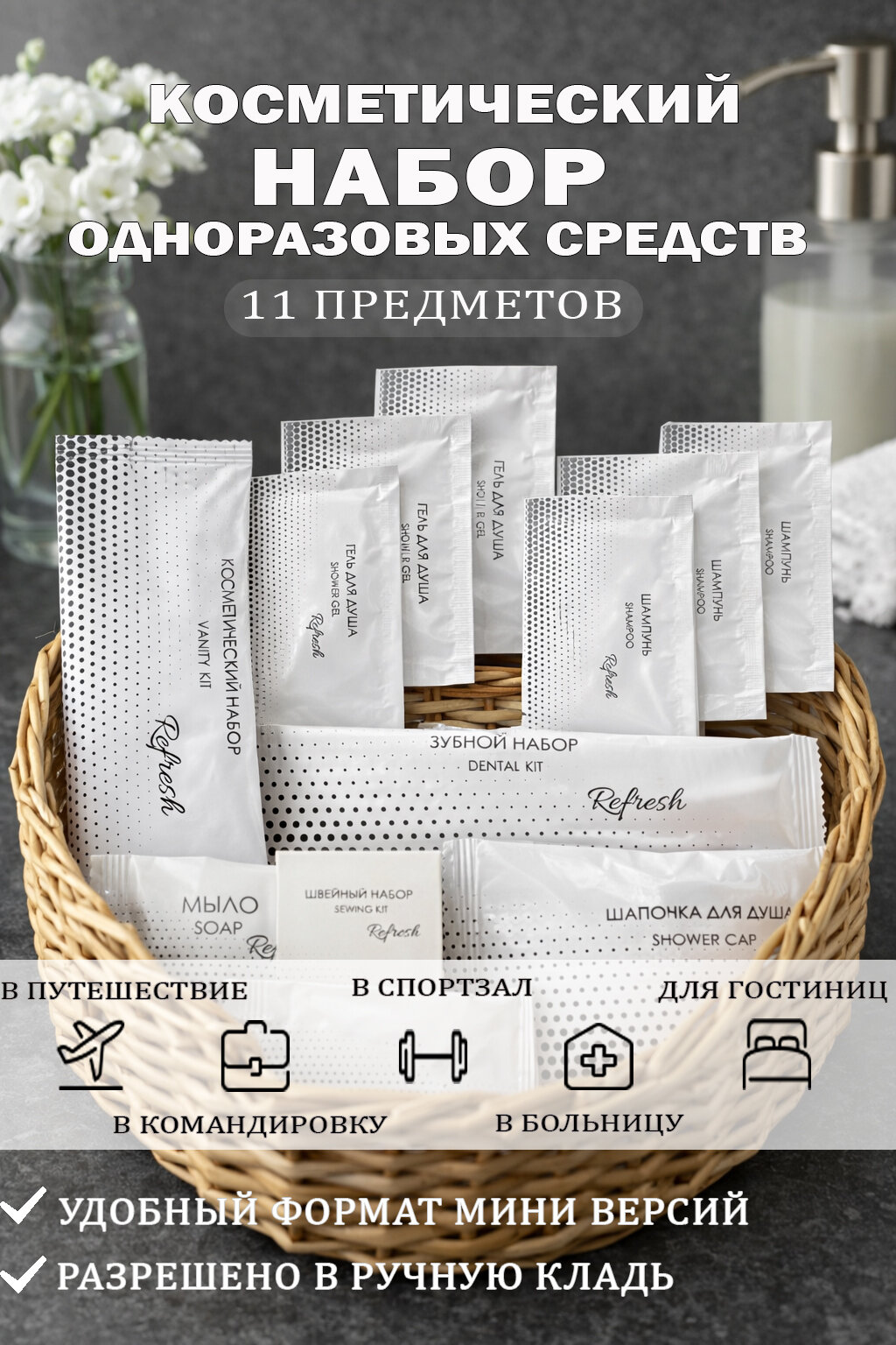 Дорожный косметический набор одноразовых средств для гигиены, в поездку, в командировку, для гостиниц