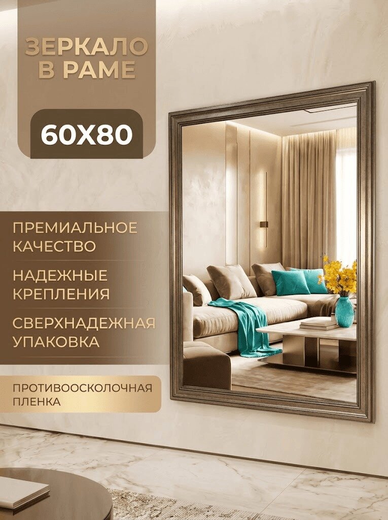 Зеркало настенное интерьерное с рамой, для ванной, влагостойкое, в прихожую, цвет бронзовый , 60х80см