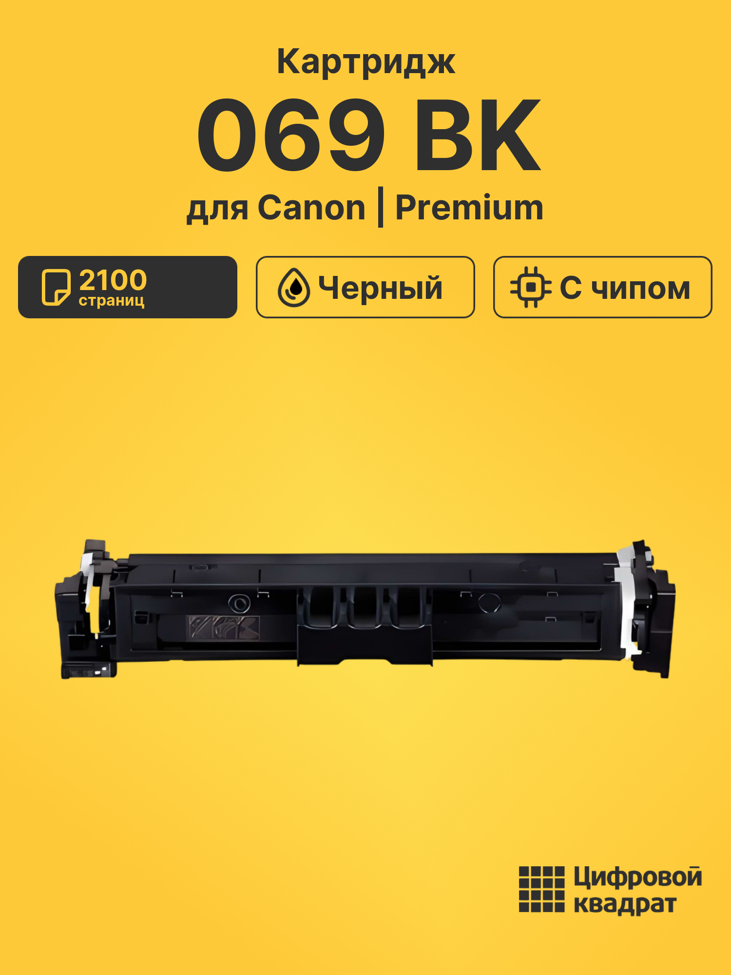 Картридж 069 BK для принтеров Canon LBP673Cdw, MF752Cdw, MF754Cdw черный