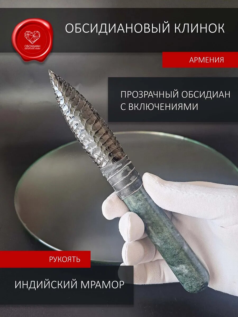 Обсидиановый нож с рукоятью из индийского мрамора 17 см