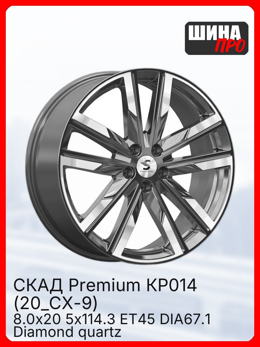 Диск литой СКАД Premium КР014 (20CX-9) 8,0\R20 5*114,3 ET45 d67,1 Diamond quartz [79437] Fb max 840 kg