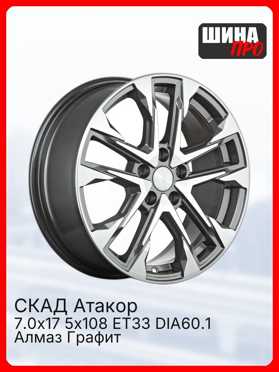 Диск литой СКАД Атакор 7,0\R17 5*108 ET33 d60,1 Алмаз Графит [4240013] Fb max 650 kg легкосплавный