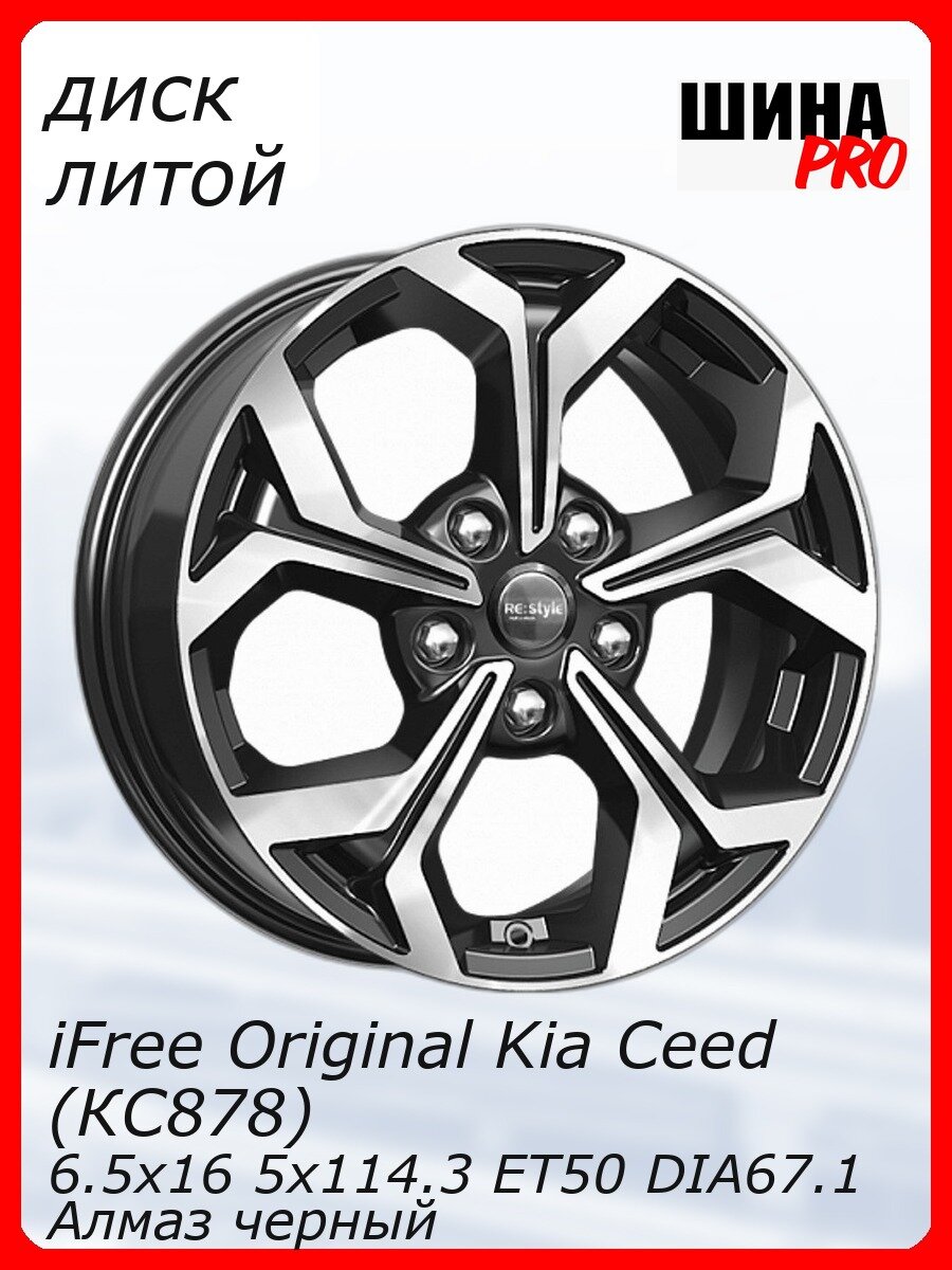 Диск литой iFree Original Kia Ceed (КС878) 6,5\R16 5*114,3 ET50 d67,1 Алмаз черный [74903] Fb max 560 kg