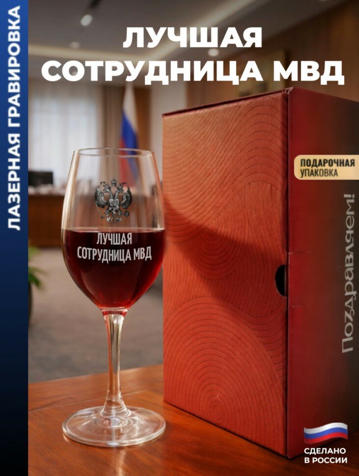 Бокал для вина Герб "Лучшая сотрудница МВД"
