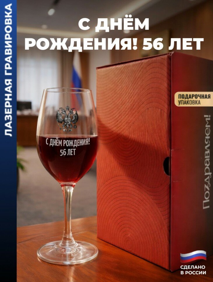Бокал для вина Герб "С днём рождения! 56 лет"