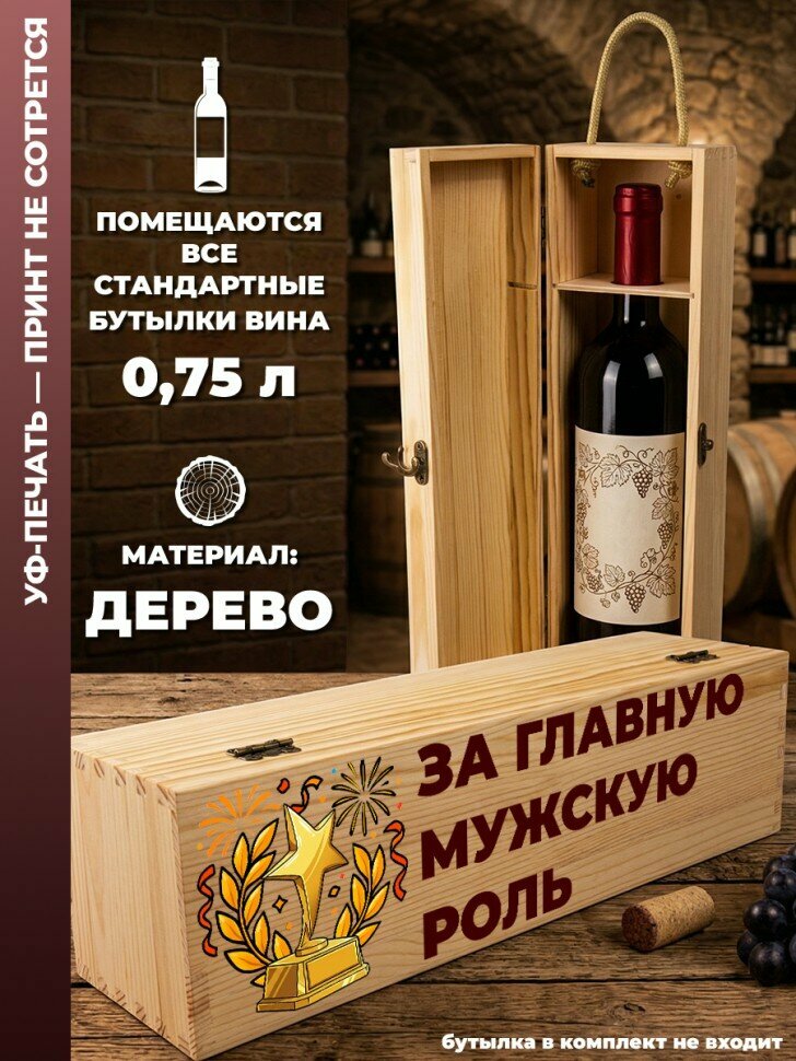 Коробка для вина "За главную мужскую роль"