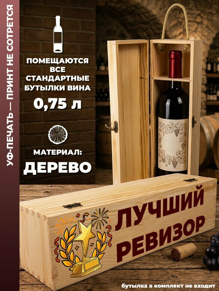 Коробка для вина "Лучший ревизор"