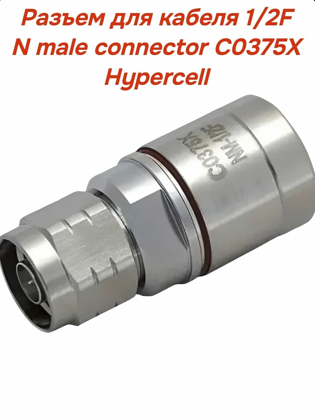 Разъем для кабеля 1/2F N male connector C0375X Hypercell