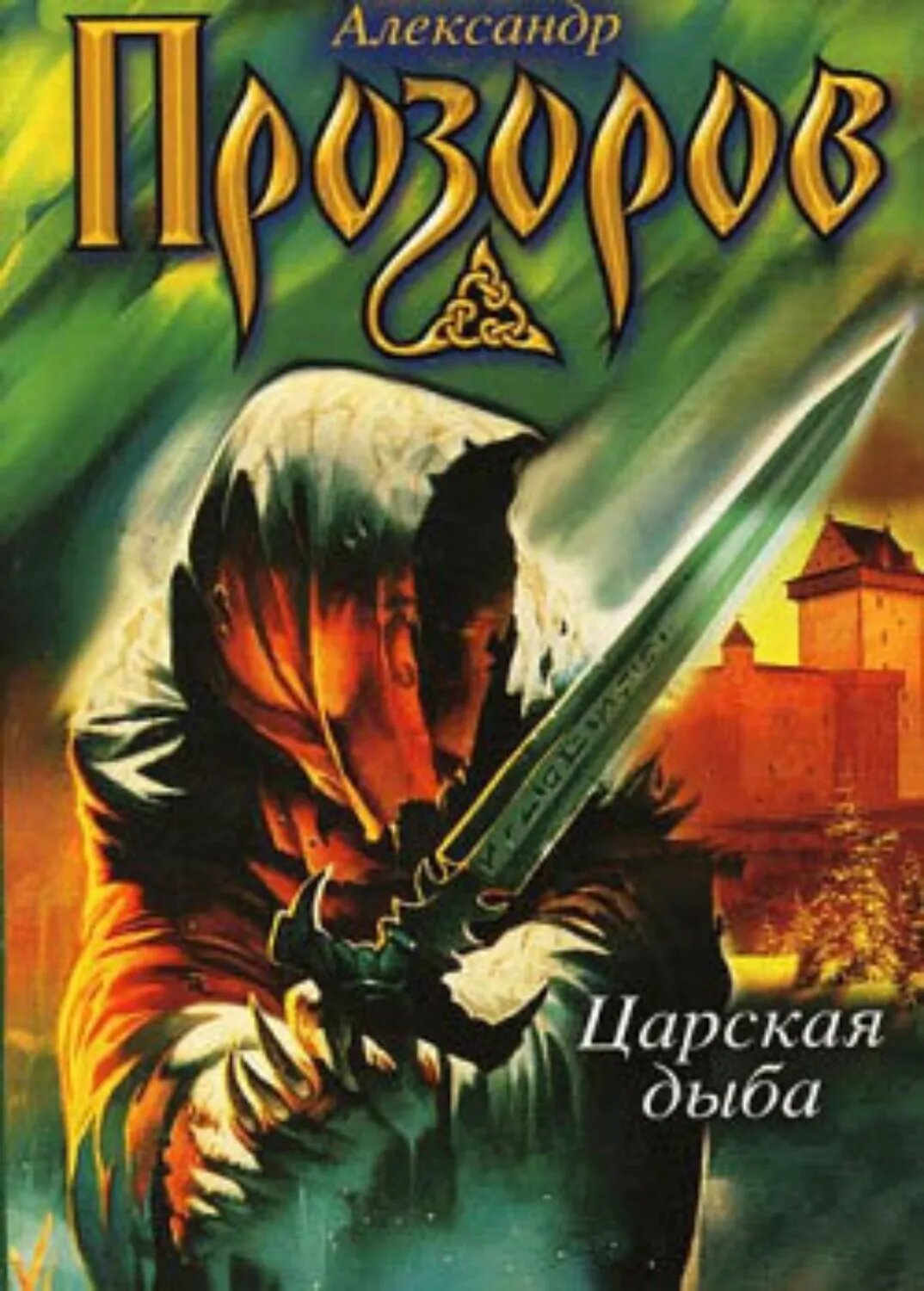 Царская дыба [Цифровая книга]