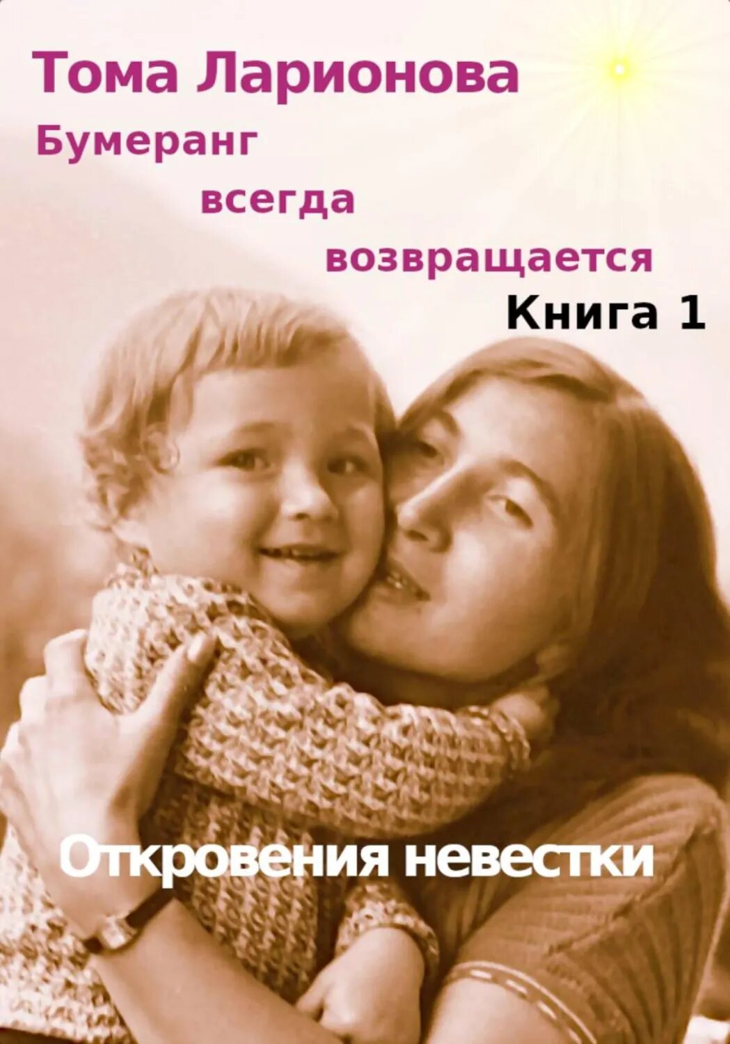 Бумеранг всегда возвращается. Книга 1. Откровения невестки [Цифровая книга]