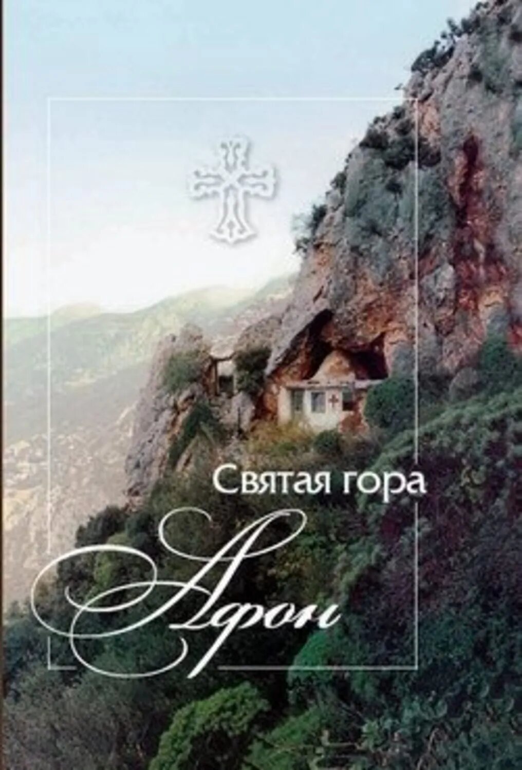 Святая гора Афон [Цифровая книга]