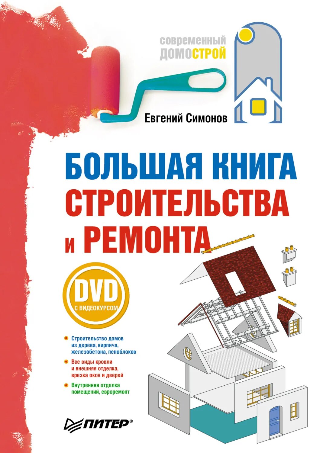 Большая книга строительства и ремонта [Цифровая книга]