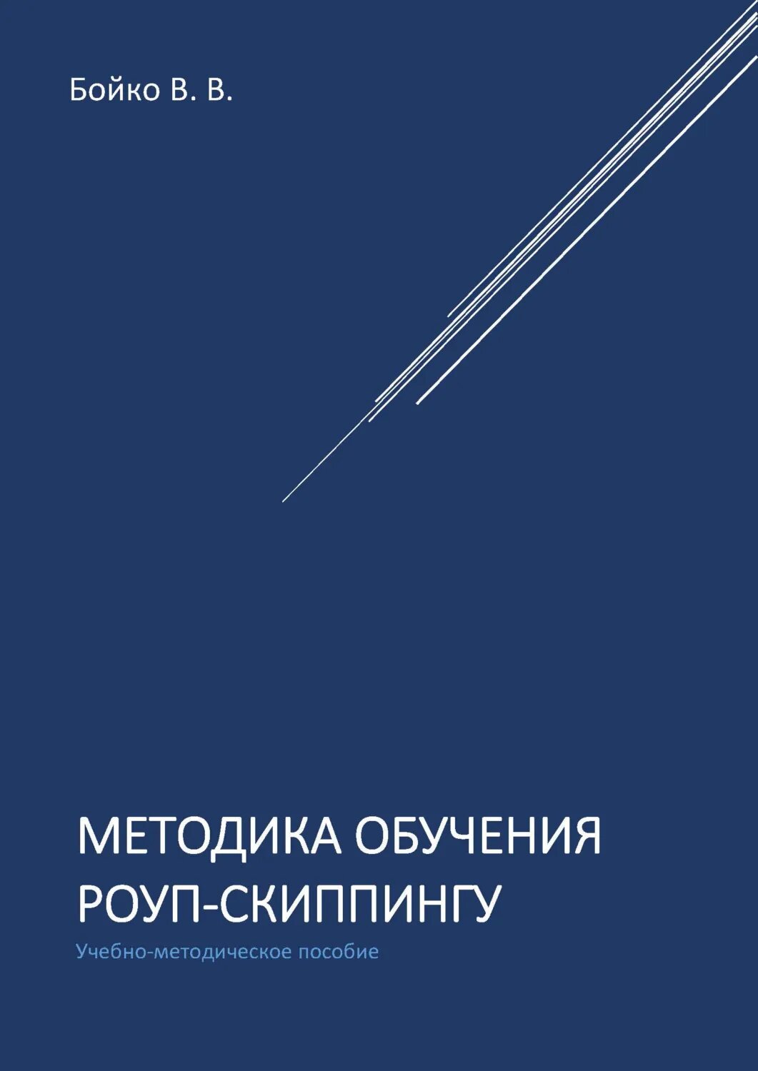 Методика обучения роуп-скиппингу [Цифровая книга]