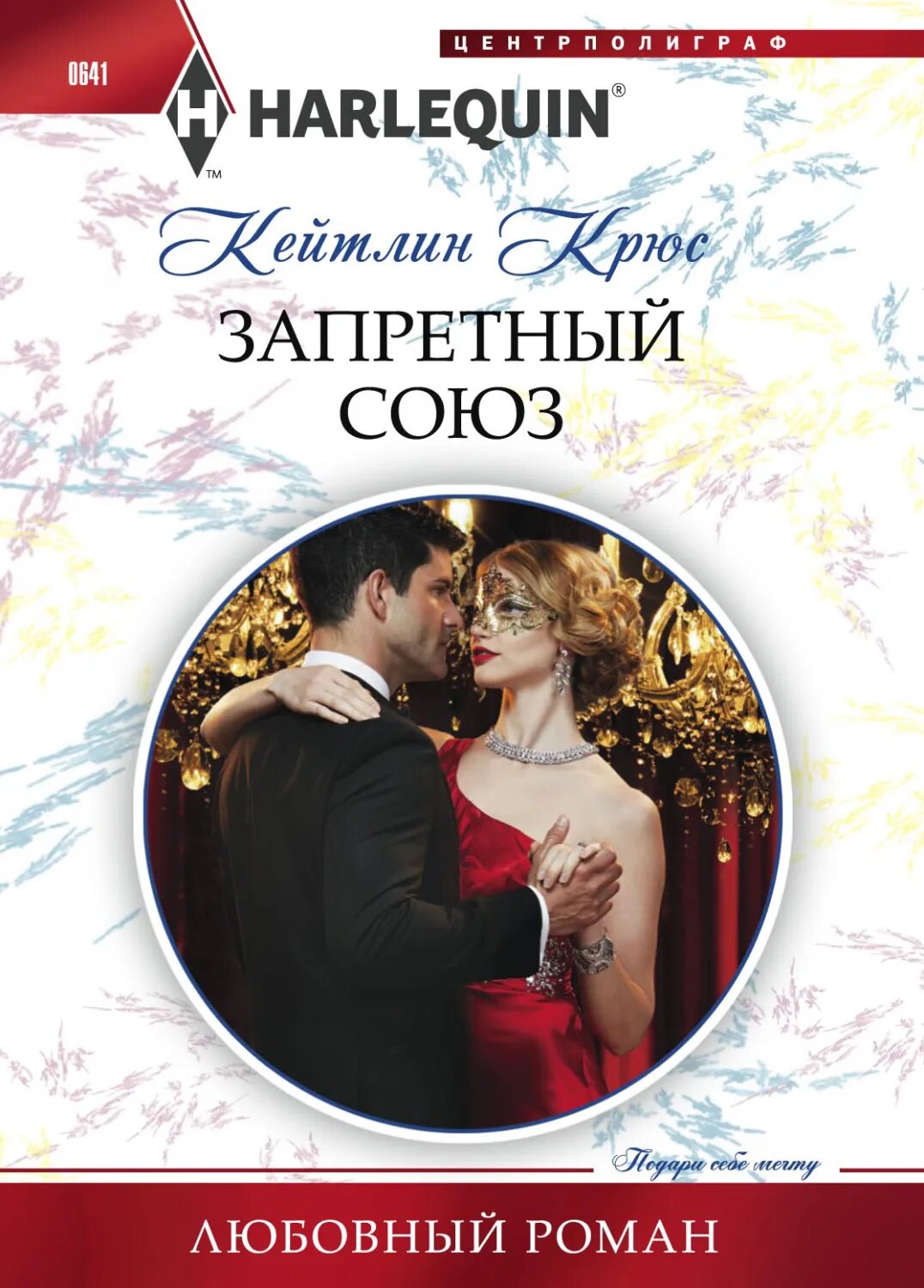 Запретный союз [Цифровая книга]