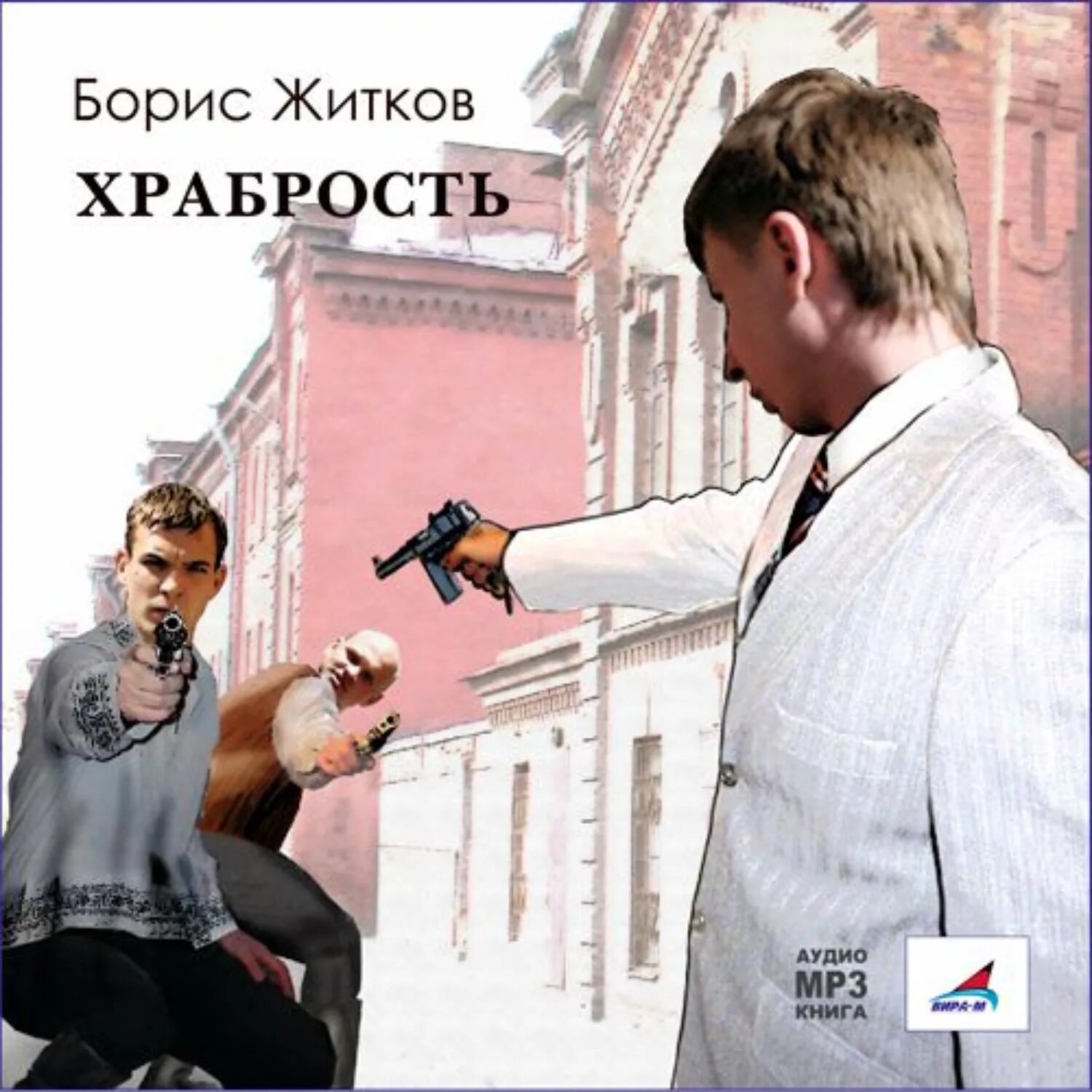 Храбрость. Рассказы [Аудиокнига]