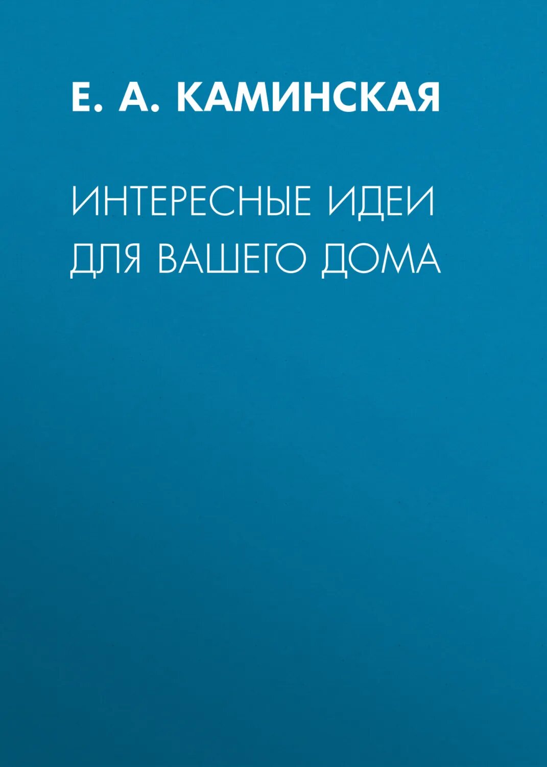 Интересные идеи для вашего дома [Цифровая книга]