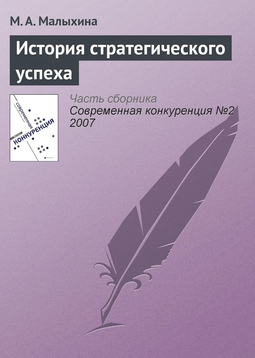 История стратегического успеха [Цифровая книга]