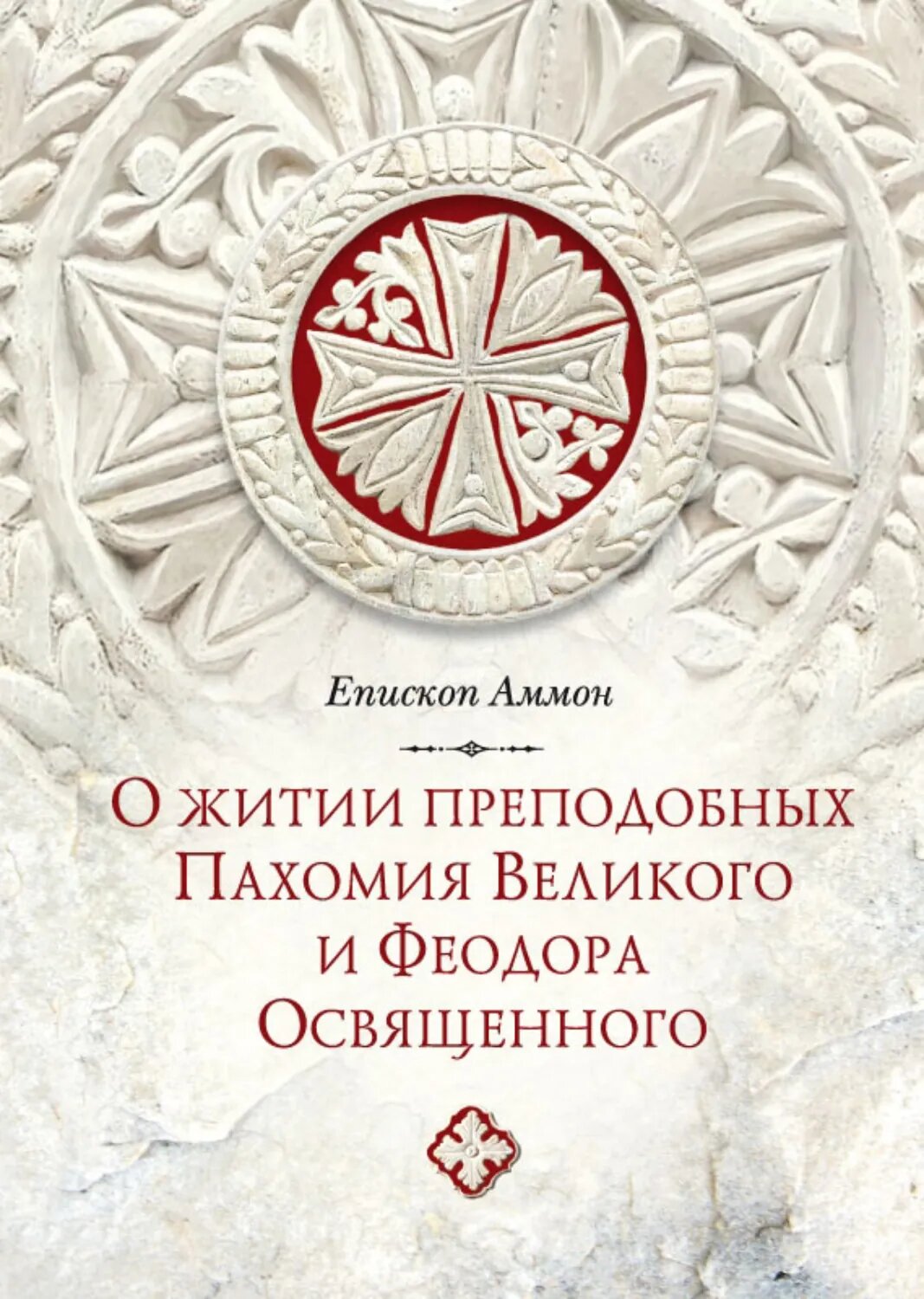 О житии преподобных Пахомия Великого и Феодора Освященного [Цифровая книга]