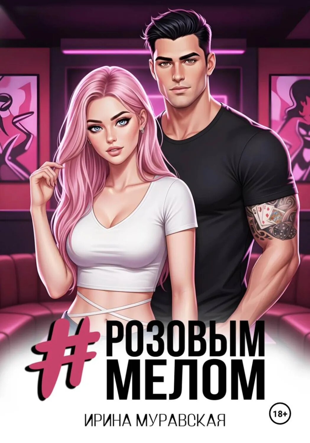 Розовым мелом [Цифровая книга]