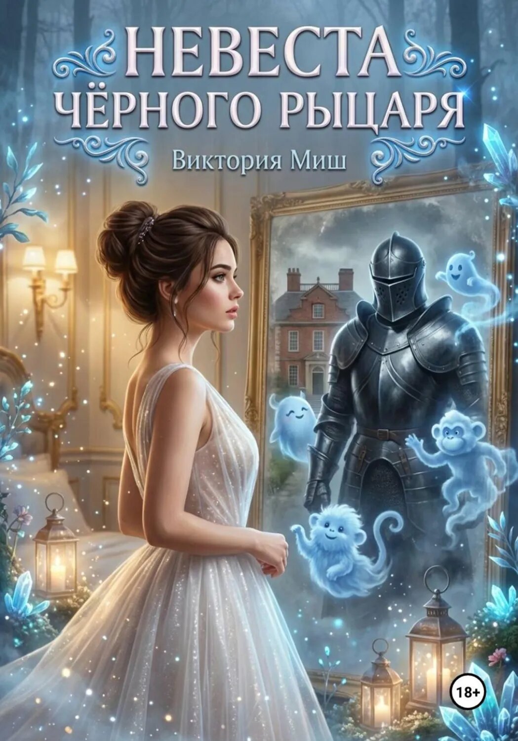 Невеста черного рыцаря [Цифровая книга]