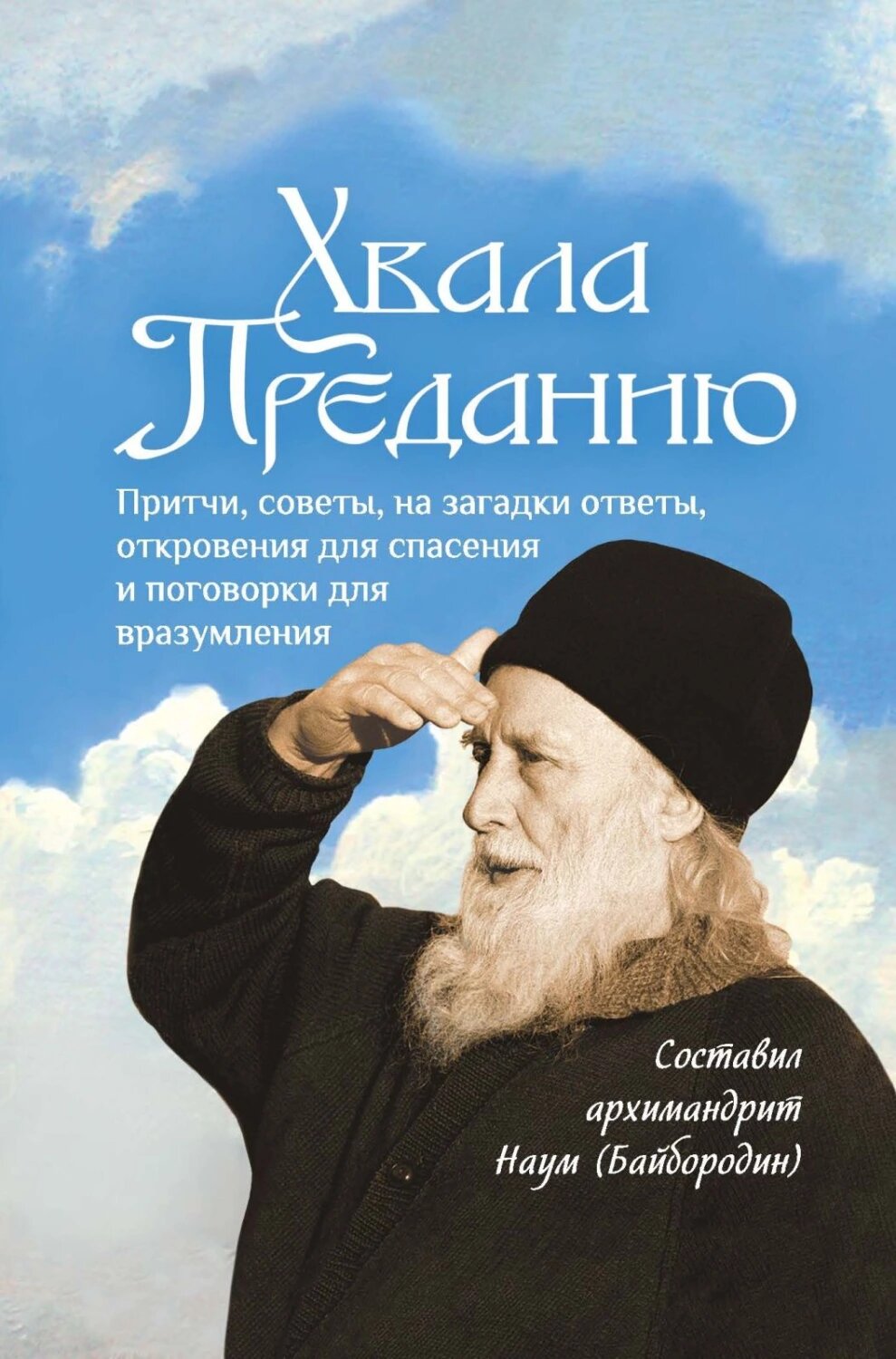 Хвала Преданию. Притчи, советы, на загадки ответы, откровения для спасения, пословицы и поговорки для вразумления [Цифровая книга]